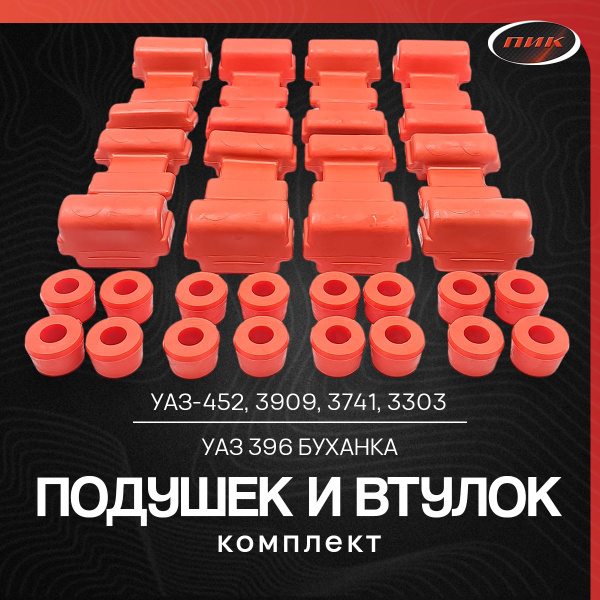 Комплект подушек и втулок для а/м УАЗ-452, 3909, 3741, 3303, уаз 396 Буханка рессоры из ...