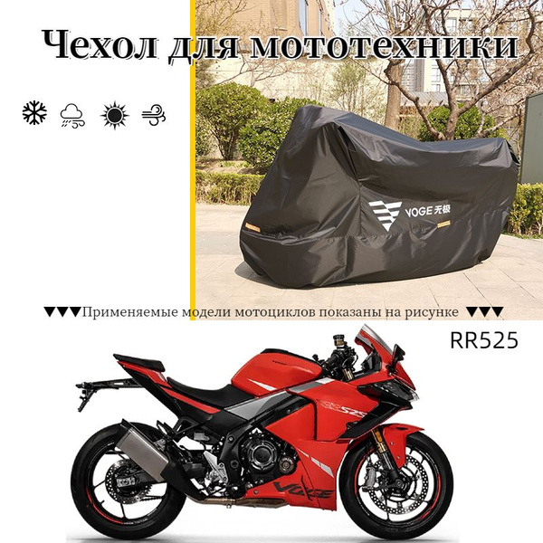 VOGE RR525 Чехол для мотоцикла Премиум тент защита. купить на OZON по низкой цене (1798048188)