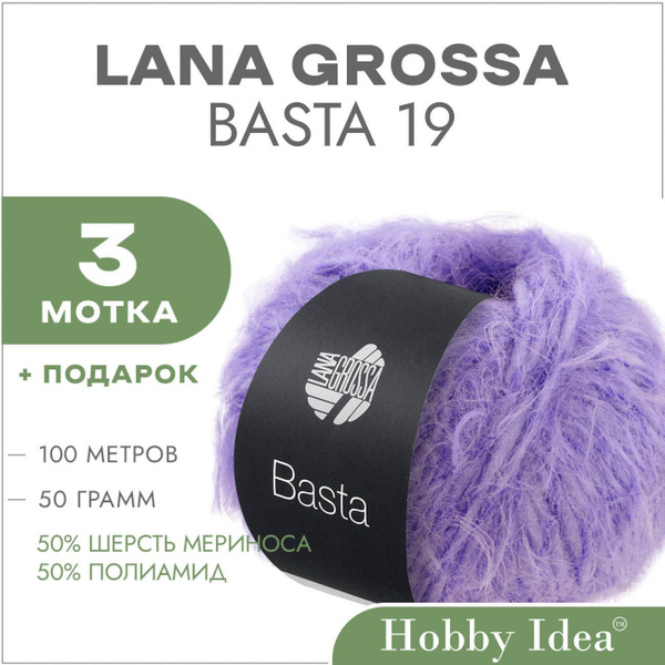Пряжа Lana Grossa Basta 19 Фиолетовый 3 мотка (Пушистая итальянская ...