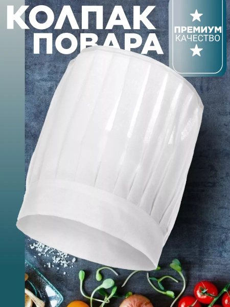 Колпак поварской / головной убор для пищевого производства / колпак ...