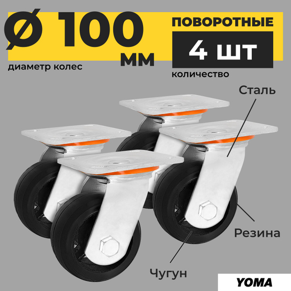 Комплект колес 4шт 10 см для тачки/тележки поворотное с площадкой (11,5 ...