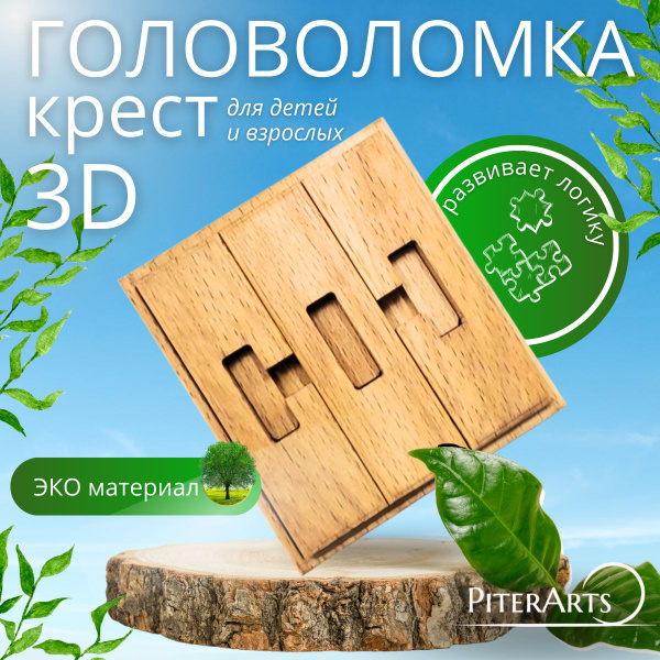 Головоломка Крест для детей и взрослых с подставкой для хранения ...