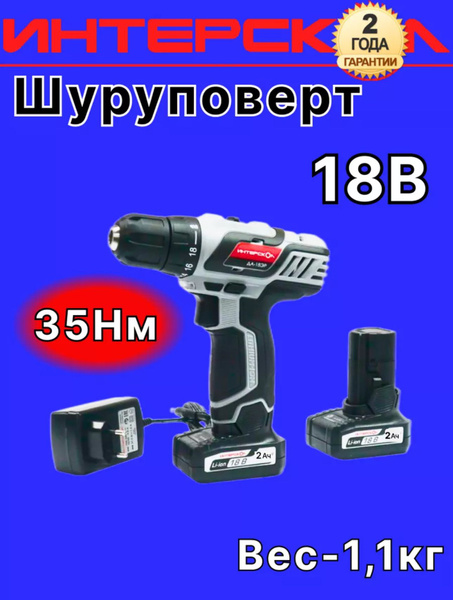 Интерскол Дрель-шуруповерт, 18 В, 35 Нм, 2 АКБ - купить с доставкой по ...