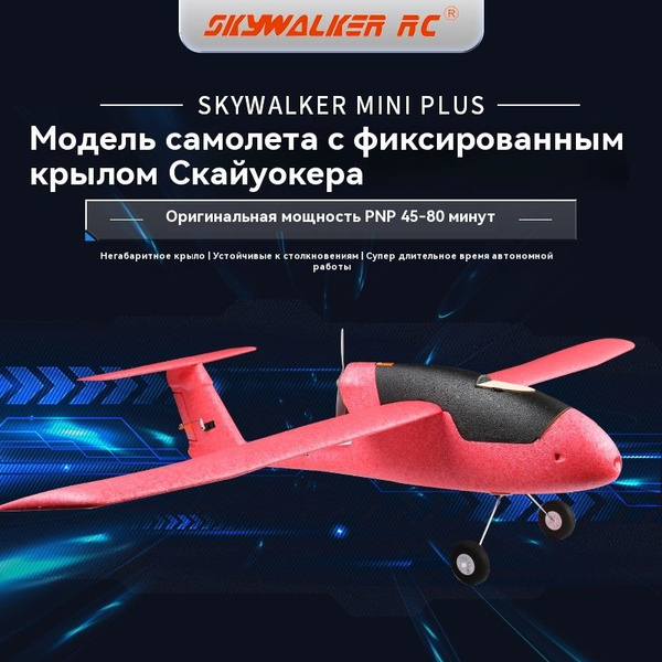 Skywalker Skywalker mini plus FPV-система с неподвижным крылом для ...