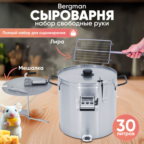 Сыроварня домашняя Бергманн / Набор для сыроварения 30л+Мешалка+Нож для ...