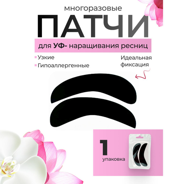 Патчи для уф ЛЭД ресниц для наращивания и ламинирования - купить с ...