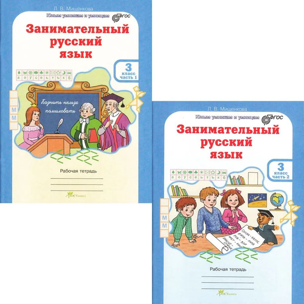 Занимательный Русский язык. Методическое пособие. 3 класс.Мищенкова Л.В ...