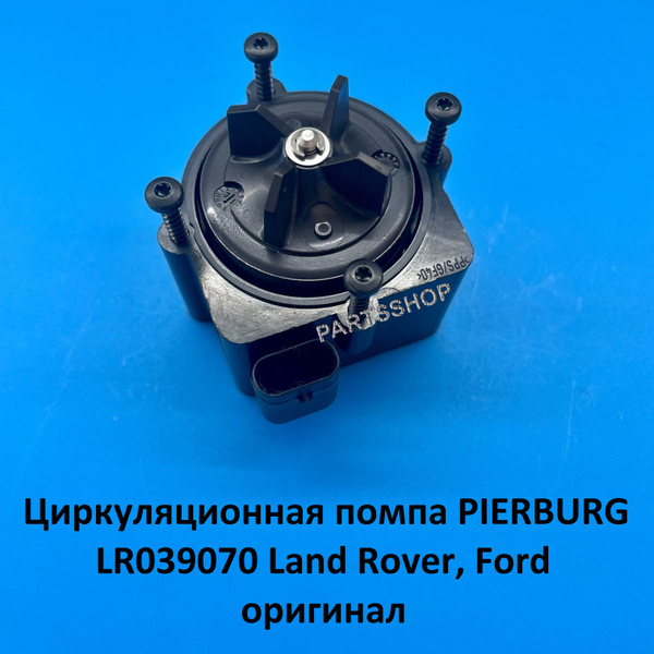 Циркуляционная помпа PIERBURG LR039070 Land Rover, Ford оригинал купить ...