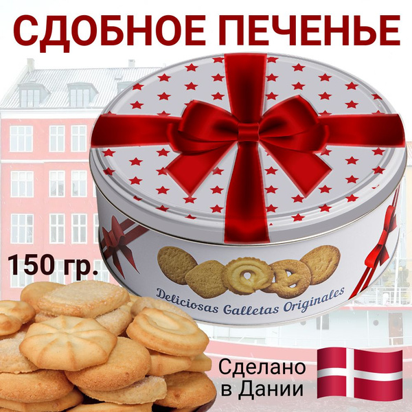 Датское сдобное печенье "Красный бант.Звезды", в жестяной банке, 0.15кг ...