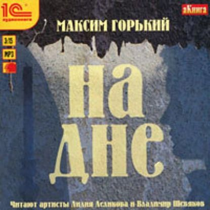 На дне | Горький Максим Алексеевич | Электронная аудиокнига - купить с ...
