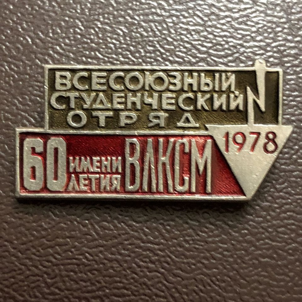 Значок СССР Всесоюзный Студенческий отряд 1978 год 60 лет ВЛКСМ купить на OZON по низкой цене ...