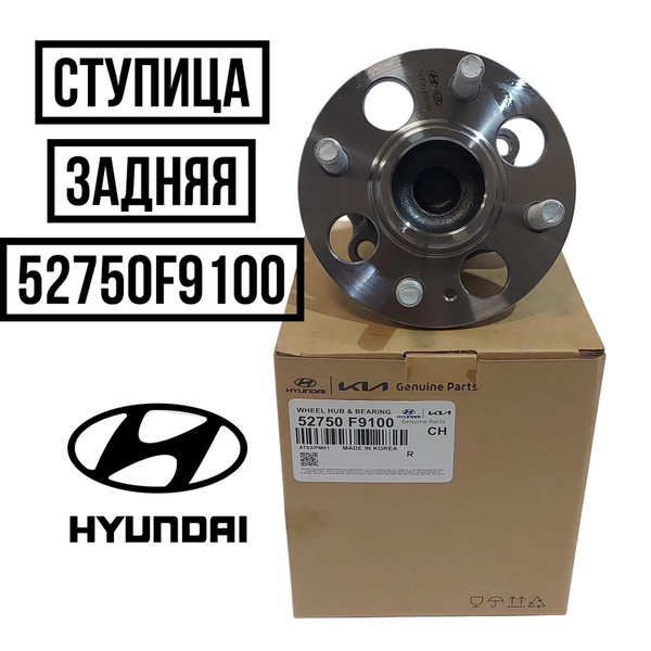 Ступица задняя в сборе Hyundai/Kia 52750F9100 купить c доставкой на ...