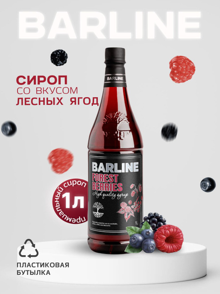 Сироп Barline Лесные ягоды (Forest Berries), 1 л, для кофе, чая ...