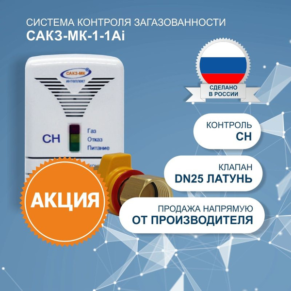 Система контроля загазованности природным газом САКЗ-МК-1-1Ai (латунный клапан 1" dn25 накидная ...