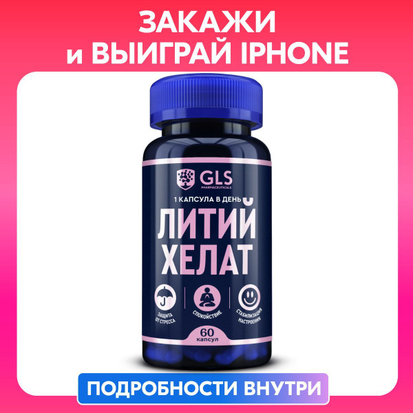 Литий Хелат 1000 мкг + витамины группы В, успокоительное / бад от ...