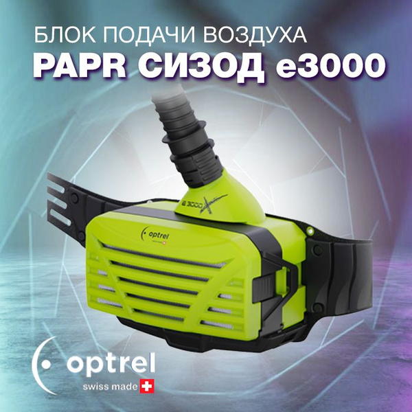 Блок принудительной подачи воздуха Optrel e3000х - купить с доставкой ...