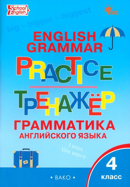 Английский язык. 4 класс. Грамматический тренажер - купить с доставкой ...