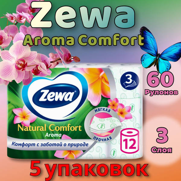 Туалетная бумага Zewa Natural Aroma comfort, 3 слоя, 12 рулонов (5 ...