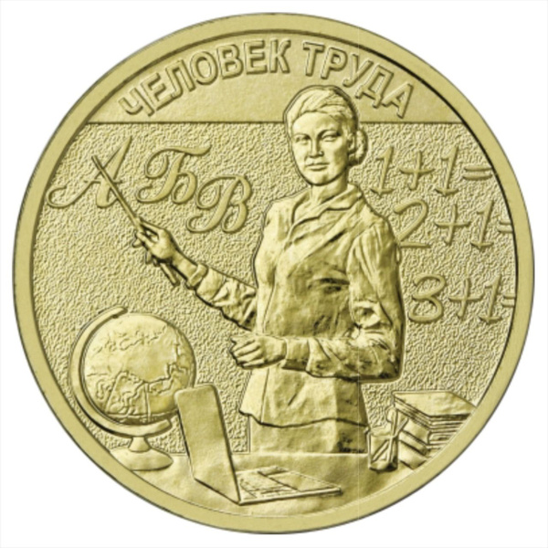 Памятная монета 10 рублей Учитель. Человек труда. Россия ММД 2024 UNC ...