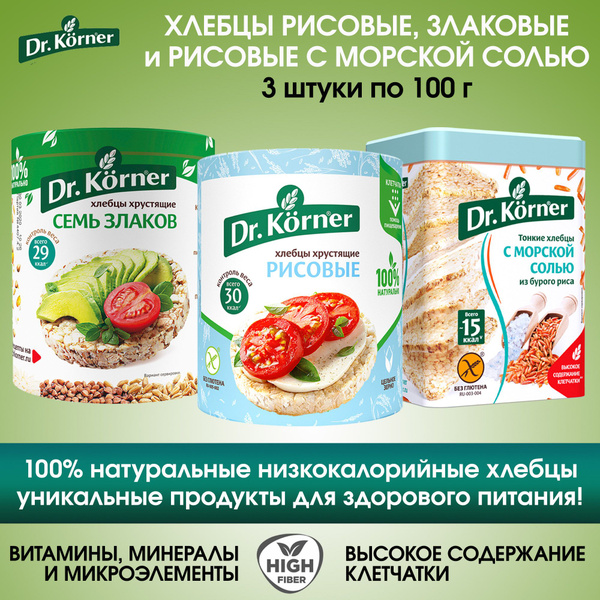 Хлебцы Dr.Korner хрустящие низкокалорийные ассорти из 3-х видов: 7 ...