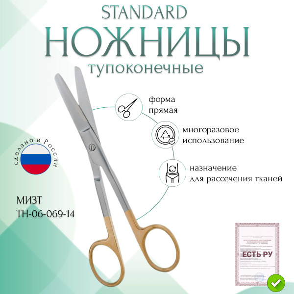 Ножницы STANDARD, тупоконечные прямые, с твердосплавными вставками ...