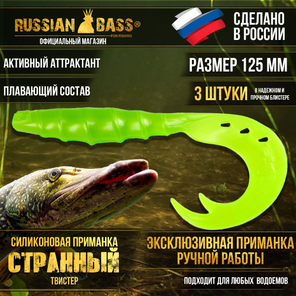 Силиконовые приманки для рыбалки, Странный Твистер от Russian Bass, 125 ...