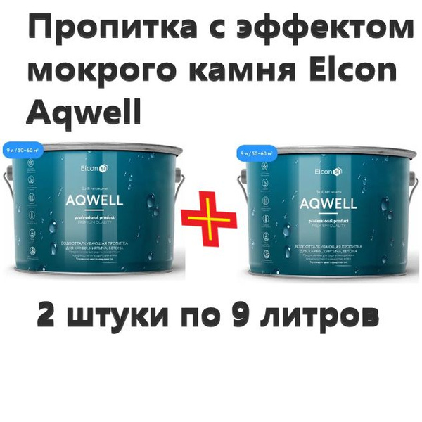 Пропитка с эффектом мокрого камня Elcon Aqwell 9 л.*2 штуки. - купить с доставкой по выгодным ...