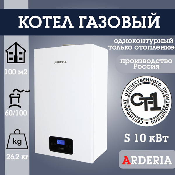 Котел газовый настенный Arderia S10, одноконтурный, только отопление до 100 кв. м. купить на ...