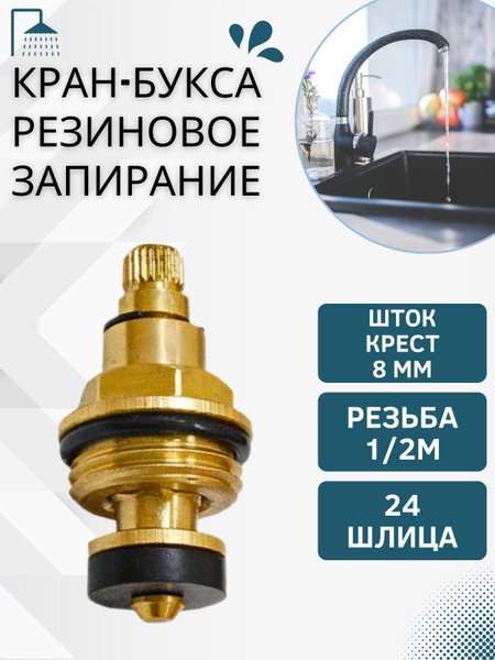 Кран букса для смесителей Запорная арматура для сантехники 1/2" латунь ...
