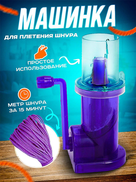 Устройство мельница шнуроплет для вязания плетения шнуров купить на ...