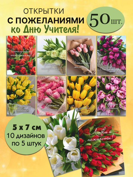 Мини открытки с пожеланиями маме в подарок на День Матери, набор 50 шт ...