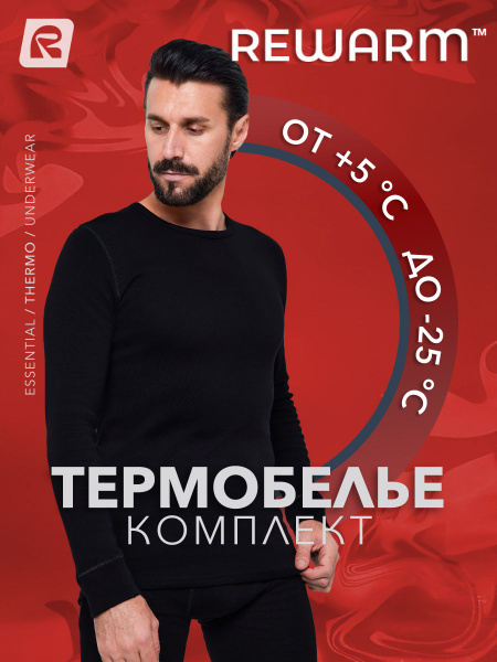 Комплект термобелья REWARM 54 - купить по выгодной цене в интернет ...