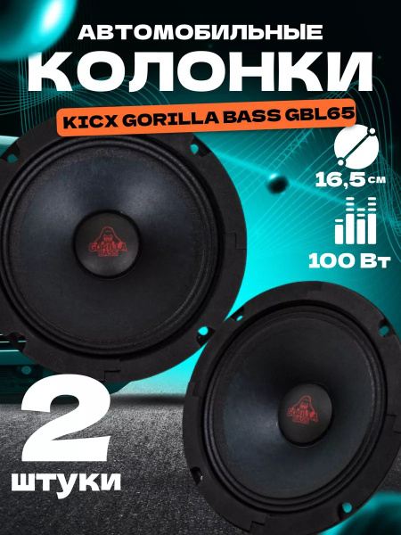 Динамики автомобильные Gorilla Bass GBL65 купить на OZON по низкой цене (1858367366)
