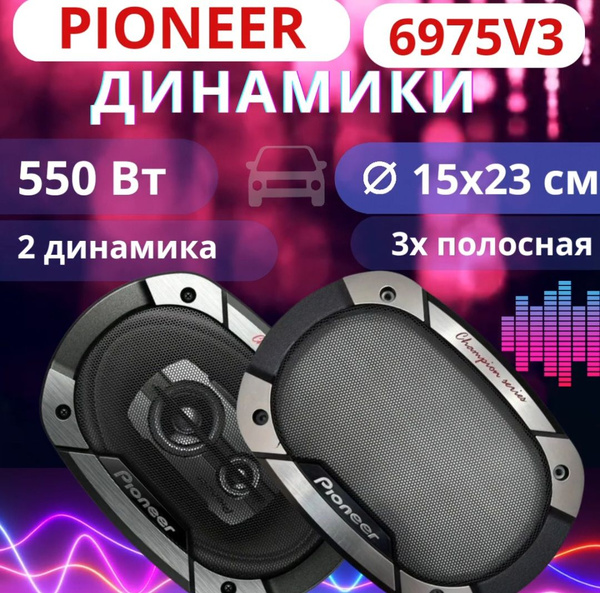 Авто Акустика Pioneer TS-6975V3 колонки в автомобиль 550 Вт - купить по ...