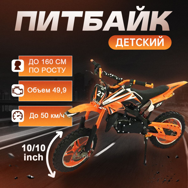 49сс питбайк детский бензиновый / мотоцикл детский бензиновый, 50 км/ч ...