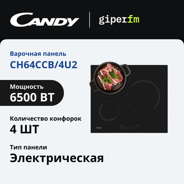 Варочная панель электрическая Candy CH64CCB/4U2, 10 ступеней нагрева, с ...