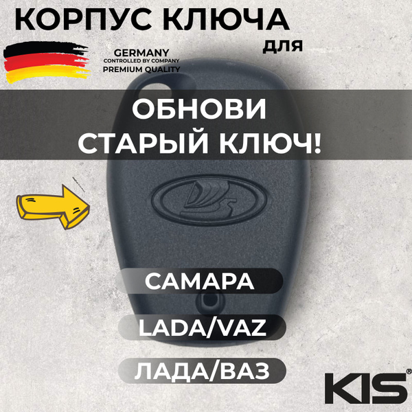 Корпус ключа зажигания ГОЛЫЙ, для КАЛИНА, ПРИОРА, ГРАНТА - KisKey арт ...