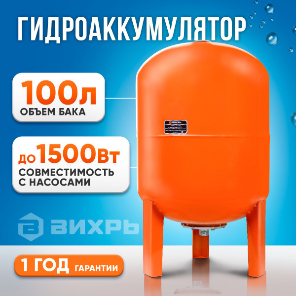 Гидроаккумулятор для систем водоснабжения ГА-100В 100л Вихрь ...