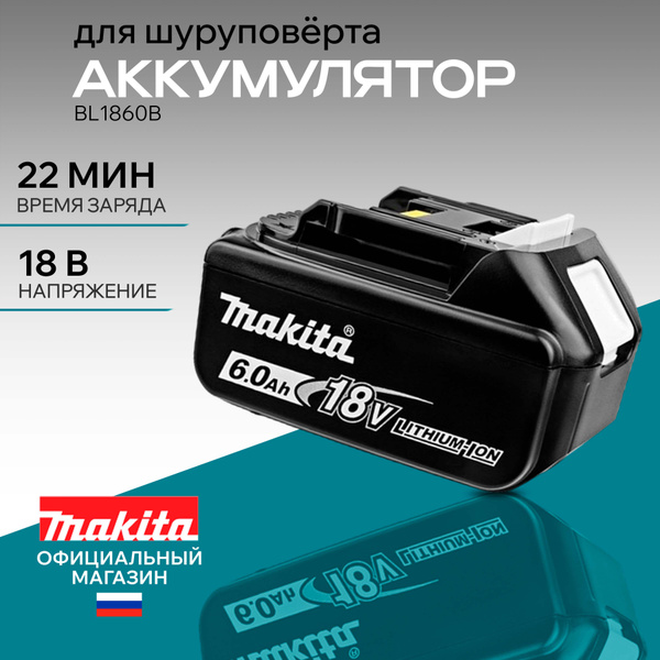 Аккумулятор Makita BL1860B 18В, 632F69-8, аккумулятор для шуруповерта ...