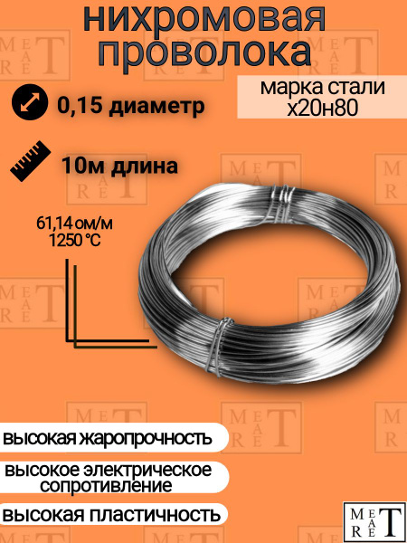 Нихромовая проволока диаметр 0,15 мм количество 10м в бухте, нихром ...