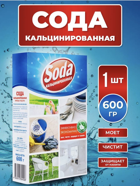Сода кальцинированная купить на OZON по низкой цене (1713205334)