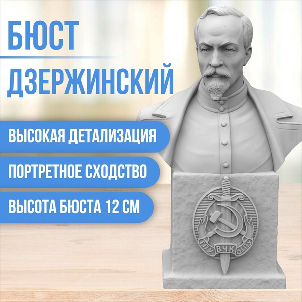 Бюст Дзержинского ВЧК 12 см купить на OZON по низкой цене (1678842043)