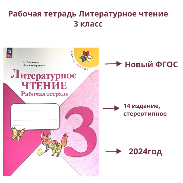 Рабочая тетрадь Литературное чтение 3 класс. М.В. Бойкина, Л.А ...
