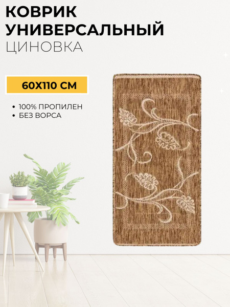Ковер безворсовый Люберецкие ковры циновка, 110х купить c доставкой на ...