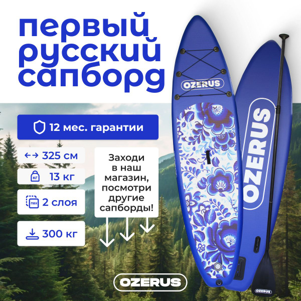 Сапборд двухслойный OZERUS. Доска надувная Озерус 10.6 Гжель купить на OZON по низкой цене ...