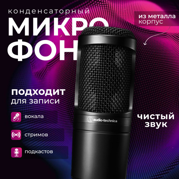 Audio-Technica Микрофон универсальный AT2020, черный матовый купить на ...