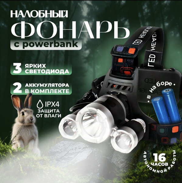 Фонарь налобный аккумуляторный светодиодный, зарядка в комплекте купить ...