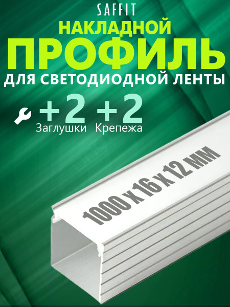 Профиль для светодиодной ленты алюминиевый накладной Saffit, матовый ...