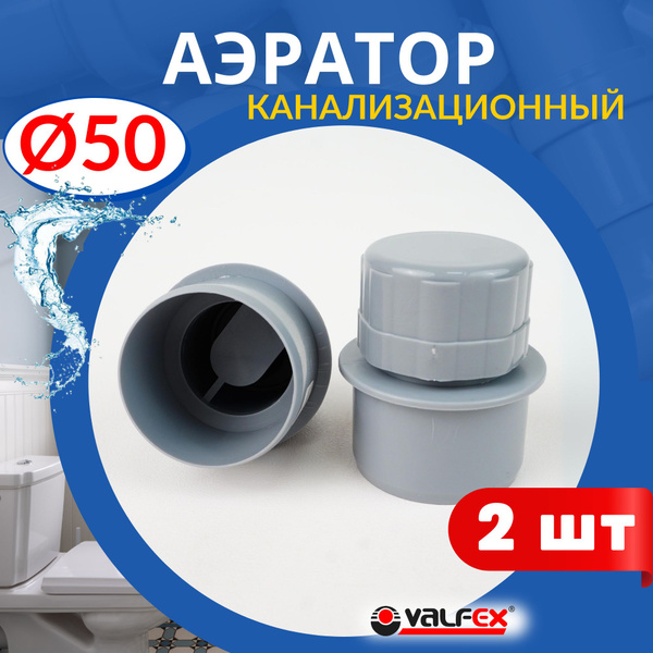 Аэратор канализационный 50 (Valfex) 2шт. купить на OZON по низкой цене (1659461917)