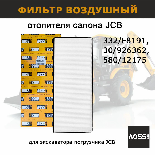 Фильтр отопителя салона и кондиционера JCB 332/F8191 30/926362 ...